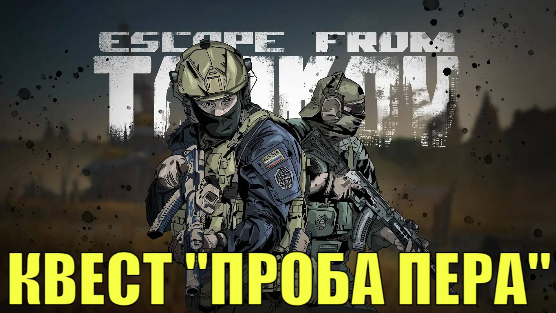 Escape From Tarkov, Квест "Проба Пера", EFT
