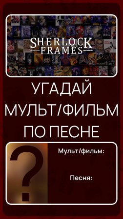 Угадай мульт/фильм по песне - Выпуск 7