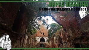 Кирха Шаакена | Достопримечательности Калининградской области