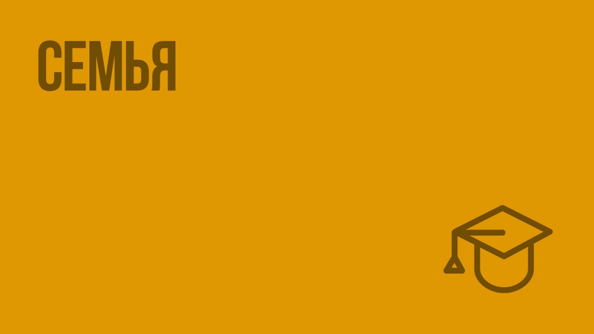 Семья. Видеоурок по обществознанию 5 класс