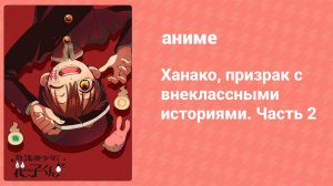 Ханако, призрак с внеклассными историями. Часть 2 1 серия (аниме-сериал, 2024)