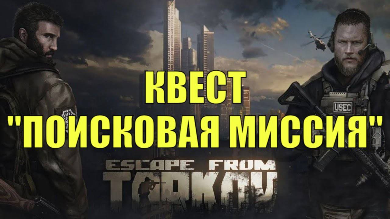 Escape From Tarkov, Квест "Поисковая Миссия", EFT