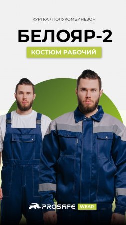 РАБОТАЕШЬ ЛЕТОМ? ВОТ ПОЧЕМУ ТЕБЕ НУЖЕН КОСТЮМ БЕЛОЯР-2 !