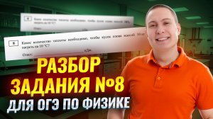 Разбор задания №8 | ОГЭ по физике 2025 | Умскул