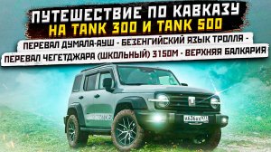Путешествие по Кавказу. Думала-Ауш, Безенгийский Яык Троля, Чегетджара 3150м, Верхняя Балкария