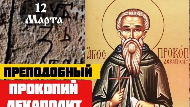 Преподобный Прокопий Декаполит (ок.750) 12 марта.