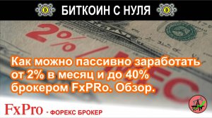 Как можно пассивно заработать от 2% в месяц и до 40% на торговле нефтью с брокером FxPRo. Обзор.