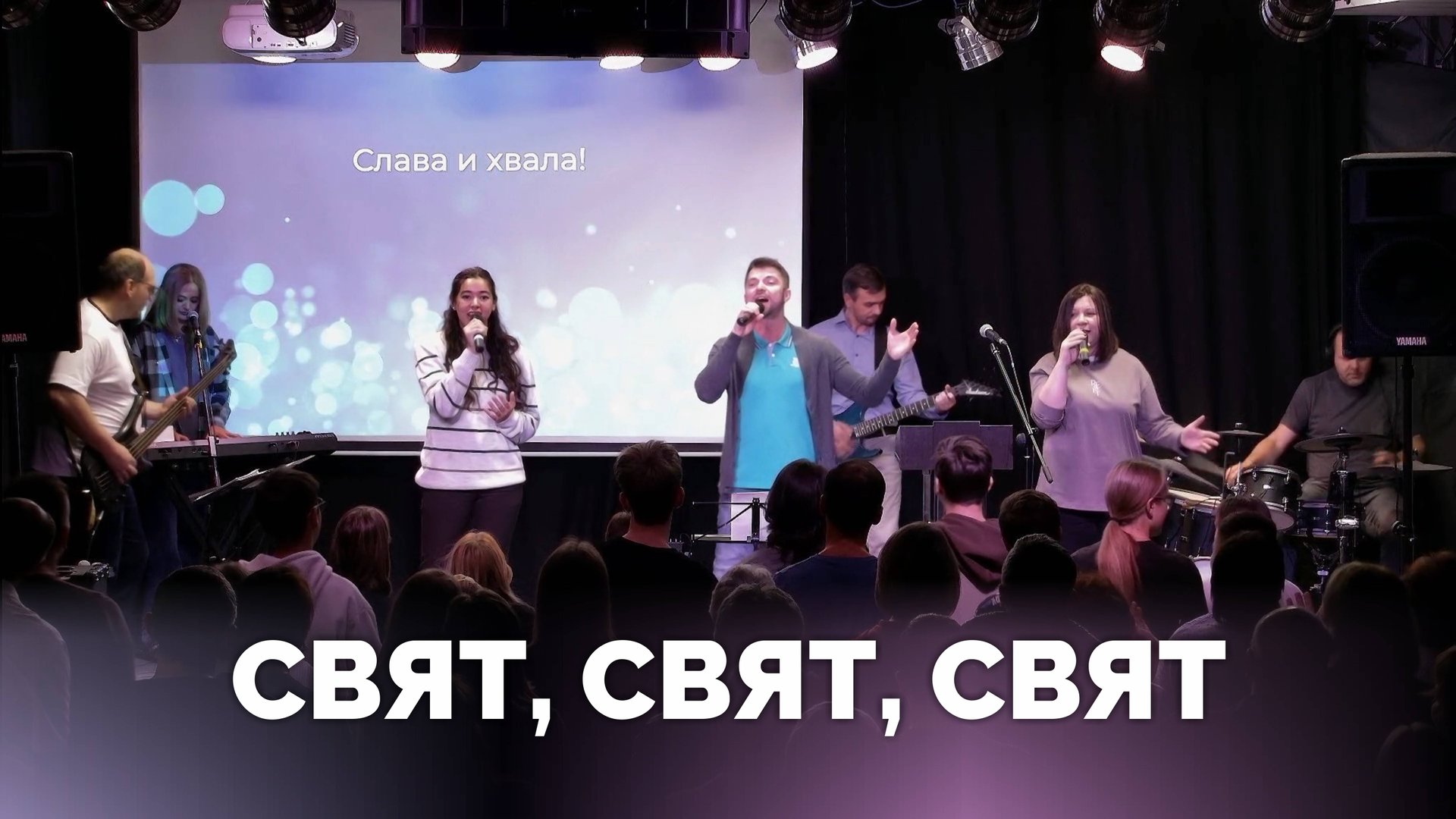 Свят, свят, свят / Прославление / Московская церковь Христа / MCOC worship