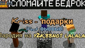 Kriss - подарки (feat - ФЫВФЫВ) пародия на bbno$,y2k lalala