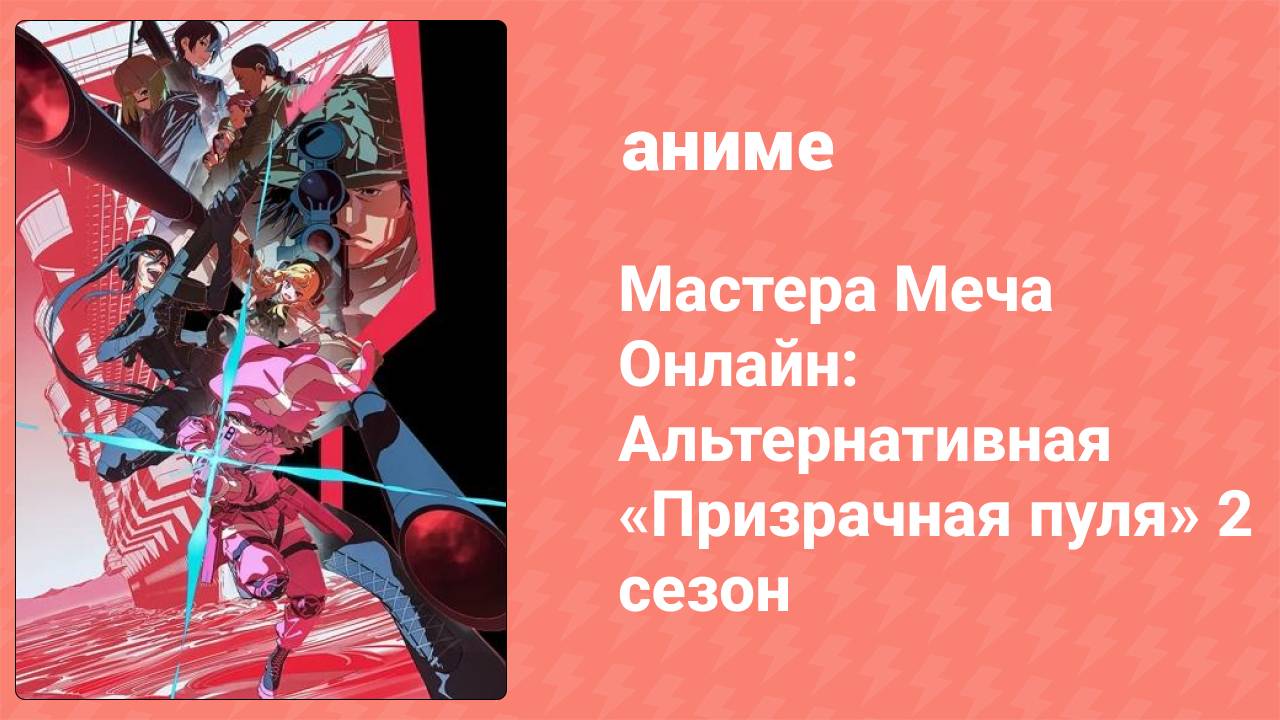 Мастера Меча Онлайн: Альтернативная «Призрачная пуля» 2 3 серия (аниме-сериал, 2024)