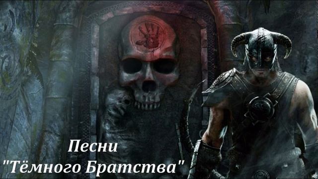 Песни по мотивам квестов "Тёмного Братства" Скайрима