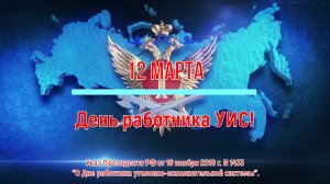 День работника УИС! (песня-гимн ГУФСИН России по Ростовской области)