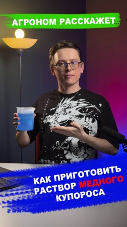 Готовим раствор Медного купороса