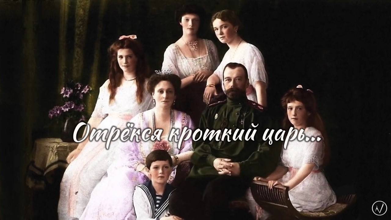 Отрёкся кроткий царь... Стихи Ольги Николаевой