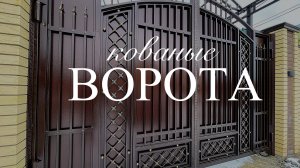 Кованые ворота в Ростове-на-Дону +79002321949