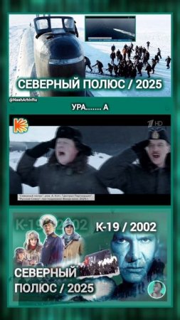 Северный полюс 2025 / К-19 2002 год / трейлер к фильмам