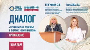 ПРИГЛАШЕНИЕ НА ОНЛАЙН ВСТРЕЧУ - «ДИАЛОГ»  15.03.25