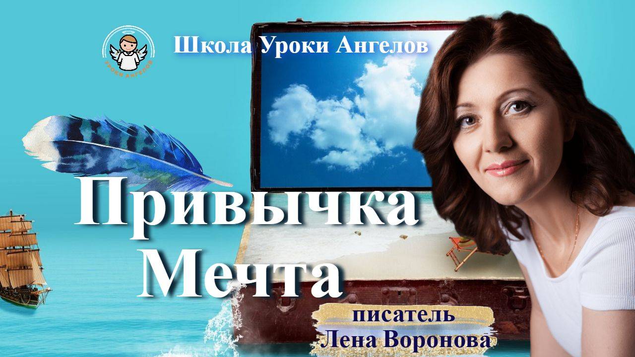 19 эфир — Привычка- Мечта /12.3.2025/Школа Уроки Ангелов/Лена Воронова