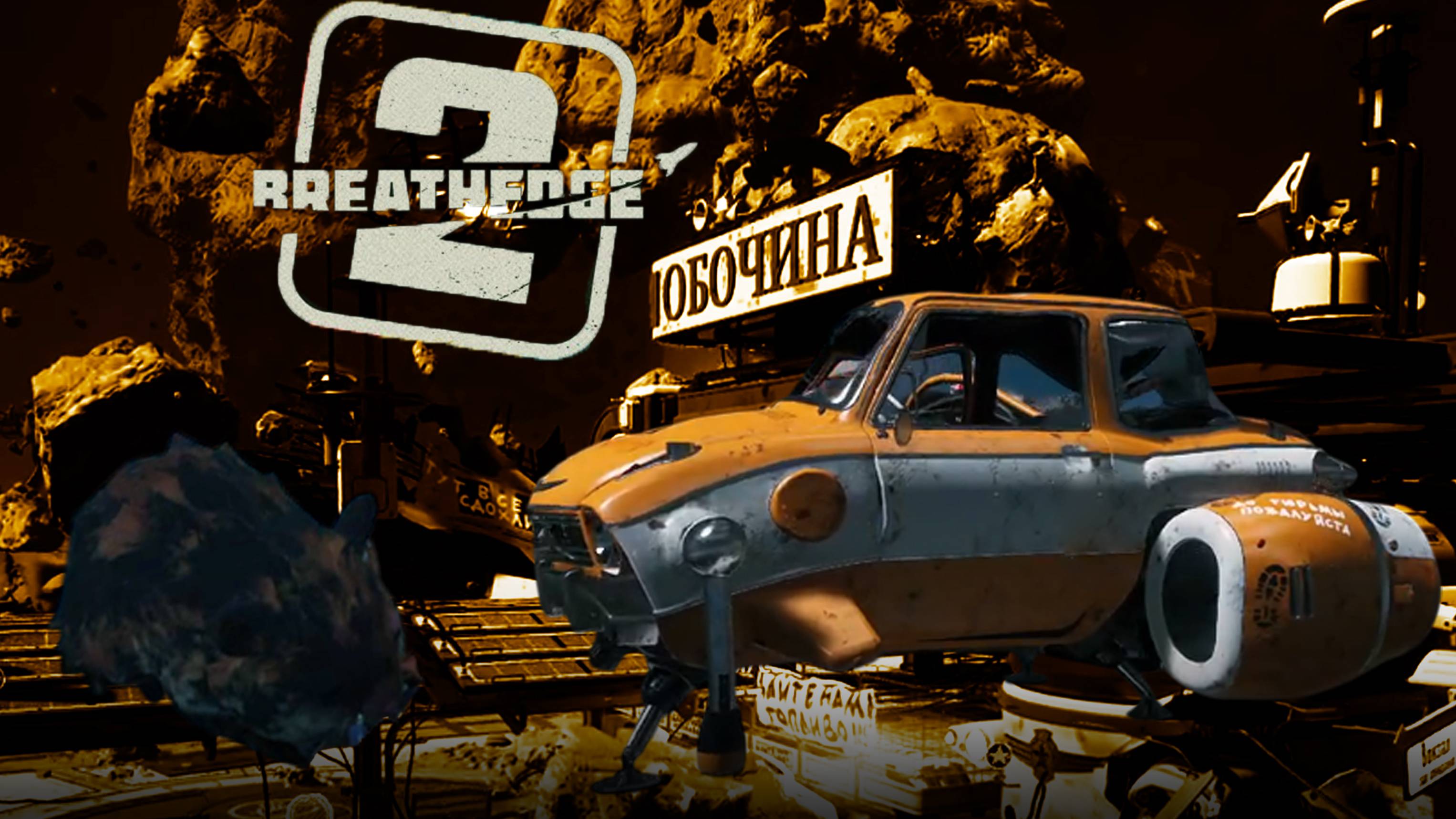 ПЕРЕСТАНЬТЕ играть в старые игры, пока не попробуете Breathedge 2