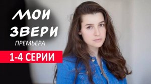 Мои звери 1,2,3,4 серия (сериал 2025)
