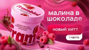 МАЛИНА В ШОКОЛАДЕ: бизнес на сладостях | История успеха Александра Смирнова