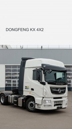Тягач Dongfeng KX 4x2 в деле!