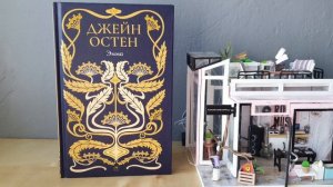 Непривычно объемный роман "Эмма" от Джейн Остен. Будет скучно?