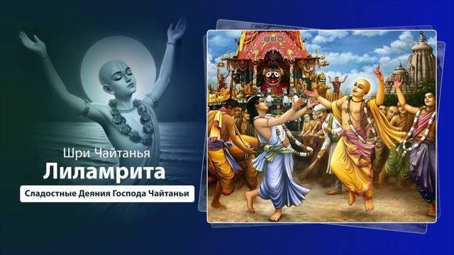 5. Сладостные Деяния Господа Чайтаньи. Шри Чайтанья Лиламрита