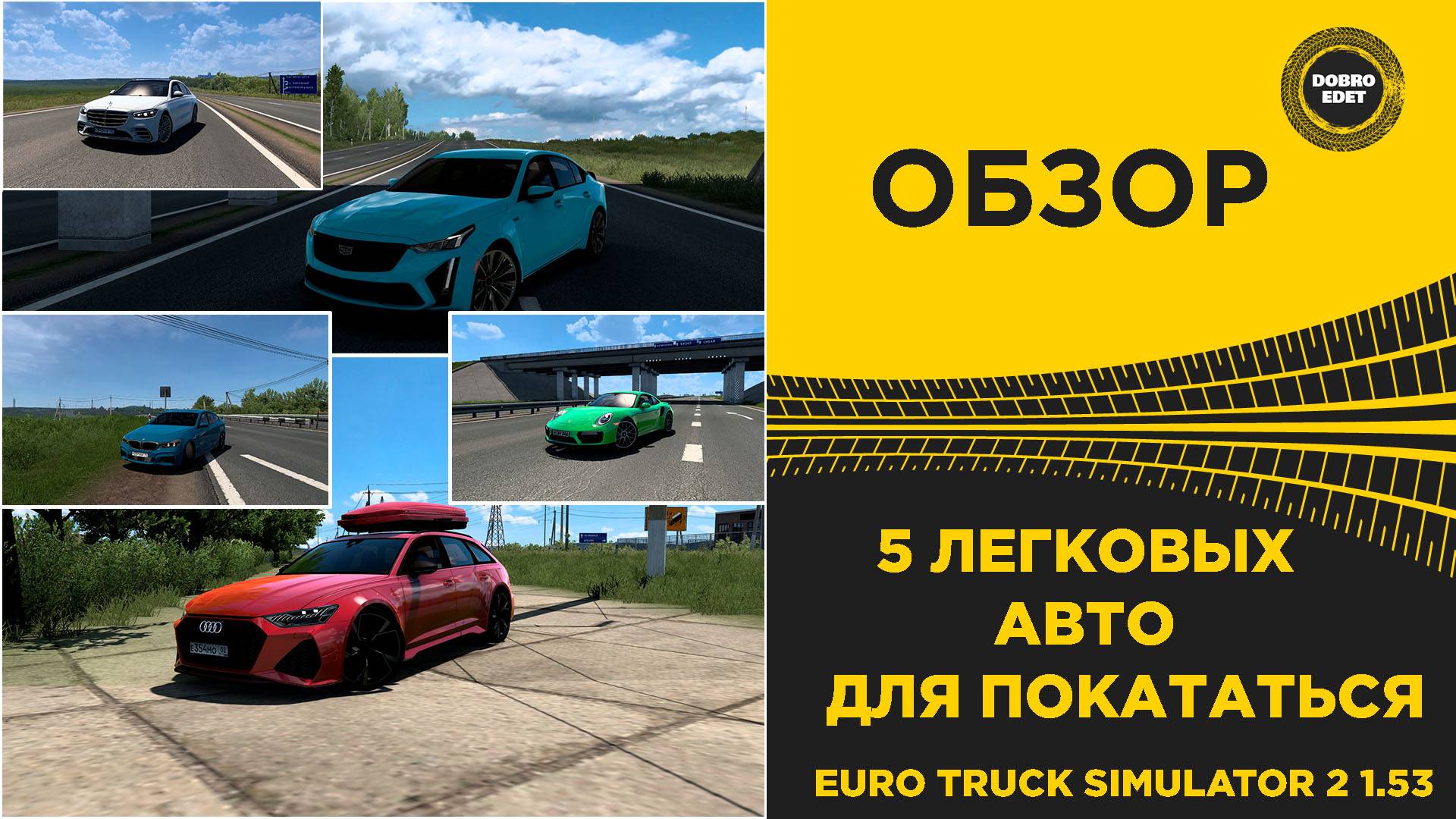 ОБЗОР 5 ЛЕГКОВЫХ АВТО ДЛЯ ПОКАТАТЬСЯ ETS2 1.53
