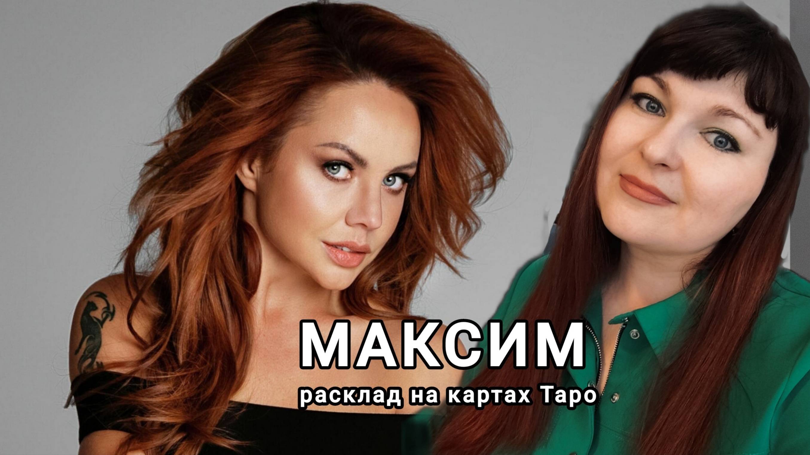 Максим. Разбор личности. Карьера, отношения и другие вопросы.