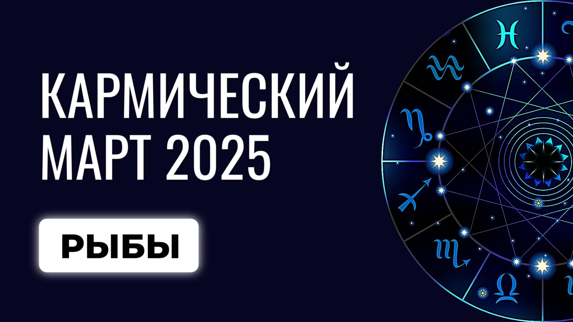 ♓Рыбы: ваш март будет таким! Прогноз для Рыб на март 2025