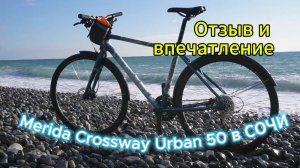 Отзыв и впечатление об обкатке велосипеда Merida Crossway Urban 50 в Сочи.