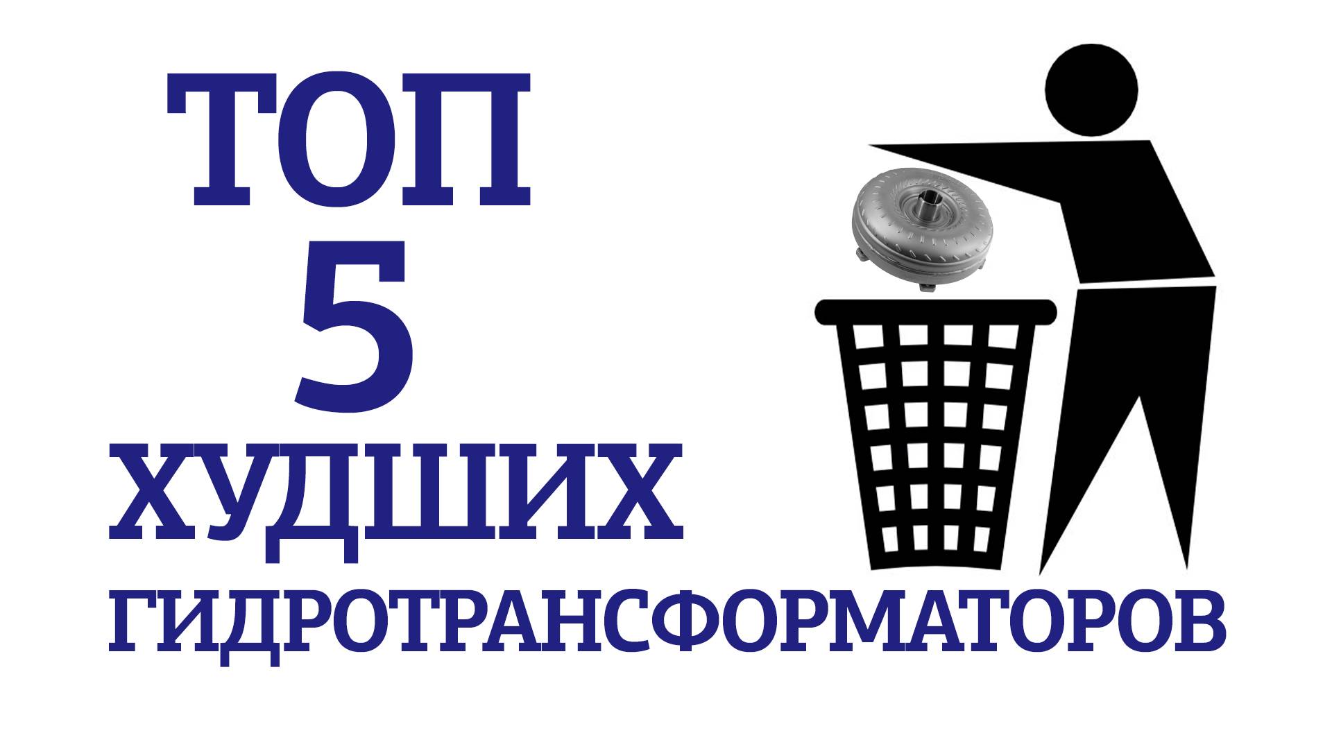 ТОП 5 худших гидротрансформаторов