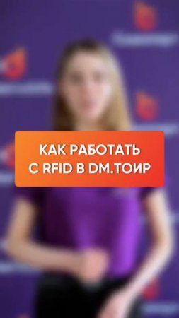Как работать с RFID в DM.ТОИР