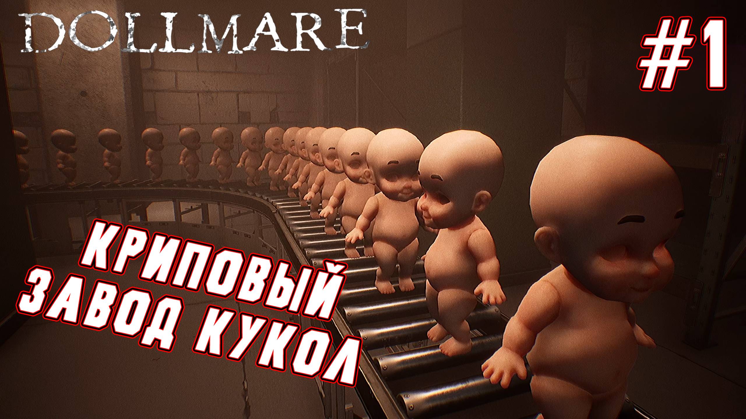 ►ПЕРВЫЙ РАБОЧИЙ ДЕНЬ◄ Прохождение Dollmare #1