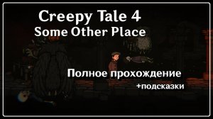 Creepy Tale 4: Полное прохождение и подсказки