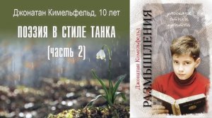 Поэзия в стиле японской поэзии тханка (часть 2). Джонатан Кимельфельд