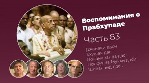 Воспоминания о Шриле Прабхупаде. Часть 83