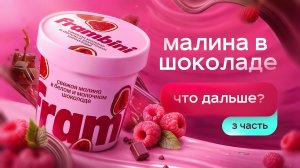 Реалити про БИЗНЕС и МАЛИНУ? Как шоколадный бренд завоевывает рынок! 🍫🔥