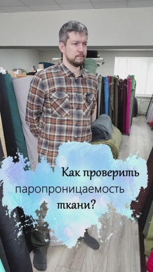 Тестируем паропроницаемость ткани