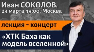 Иван Соколов приглашает на лекцию-концерт 24 марта в 19.00