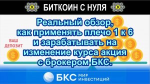 Реальный обзор, как применять плечо 1 к 6 и зарабатывать на изменение курса акция с брокером БКС.