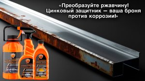 «Преобразуйте ржавчину! Цинковый защитник — ваша броня против коррозии!» "ELTRANS"
