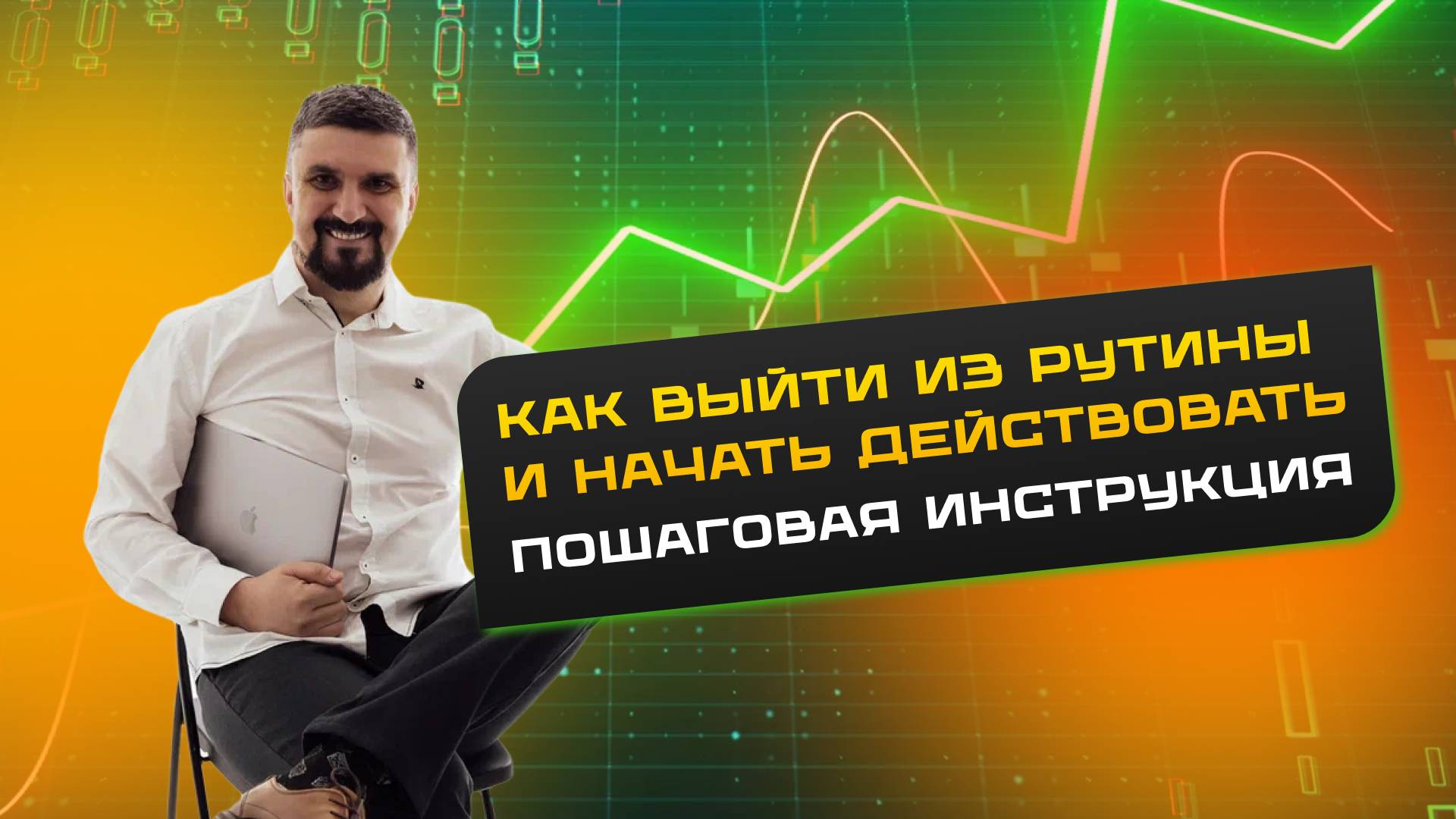 Как выйти из рутины и начать действовать: пошаговая инструкция