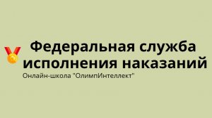 Федеральная служба исполнения наказаний
