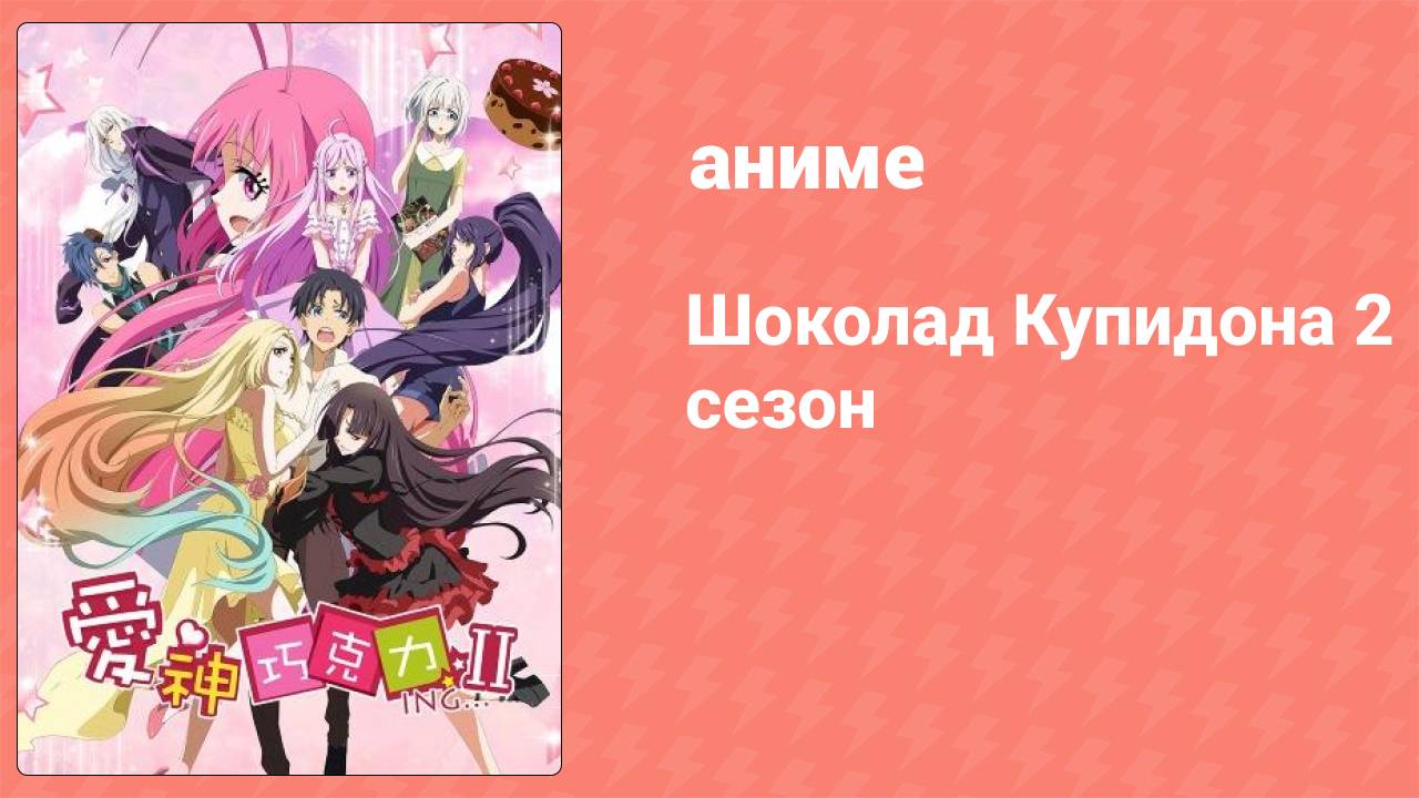 Шоколад Купидона 2 сезон 4 серия (аниме-сериал, 2017)
