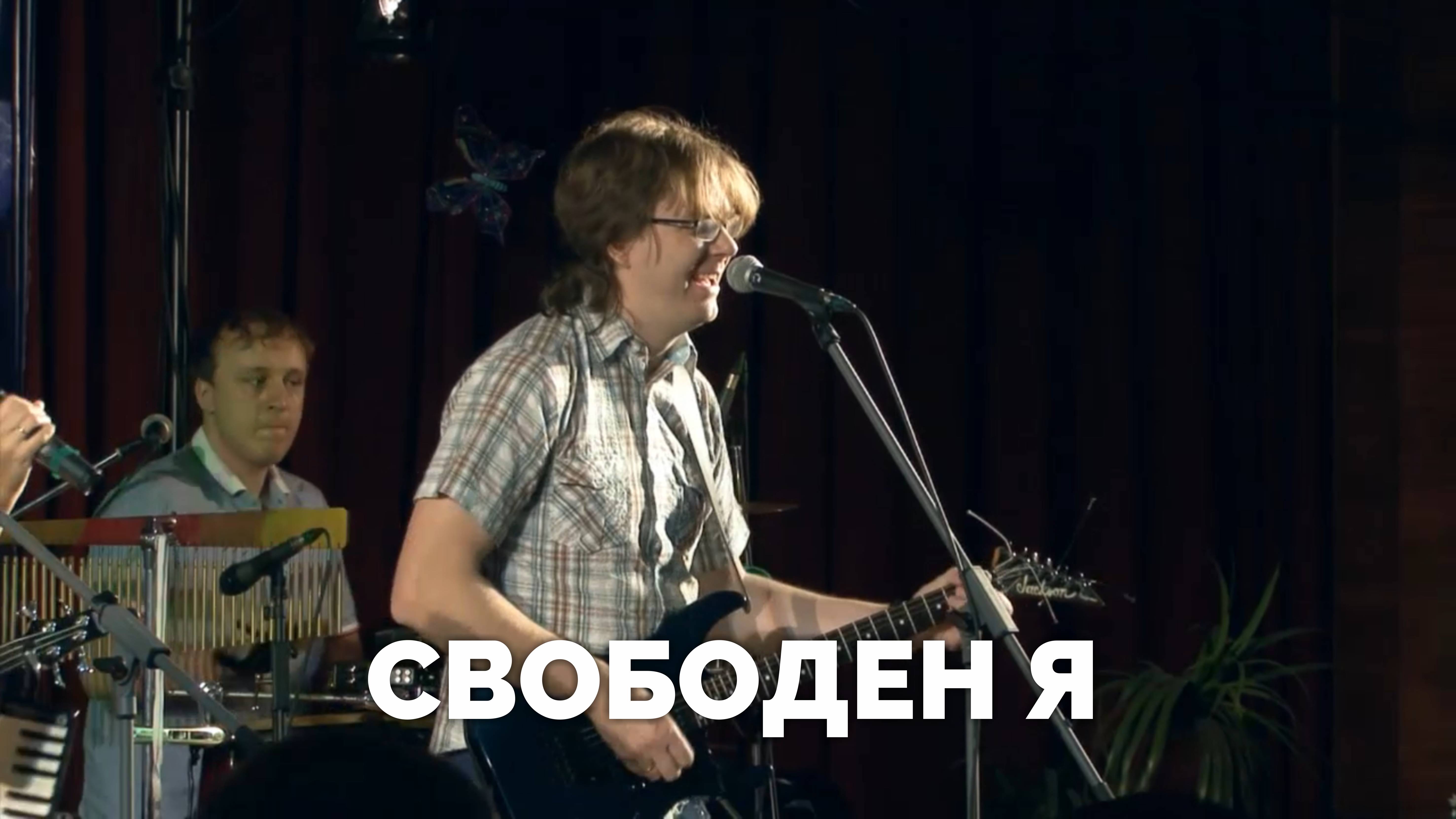 Свободен я / Прославление / Московская церковь Христа / MCOC worship