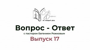 Вопрос-Ответ Выпуск  17