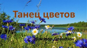 Танец цветов. Виктор Давидзон