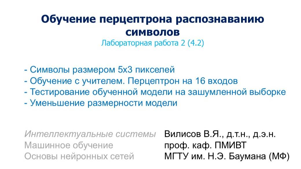 Лаб. 2 (4.2). Обучение перцептрона распознаванию символов.
